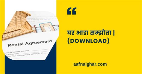 Download घर भाडा सम्झौता Ghar Bhada Samjhauta मा हुनपर्ने १८