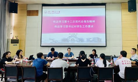 【聚焦党代会】学生工作部（处）召开会议传达学习我校第十二次党代会报告精神传达学习贺祖斌书记对学生工作的相关要求