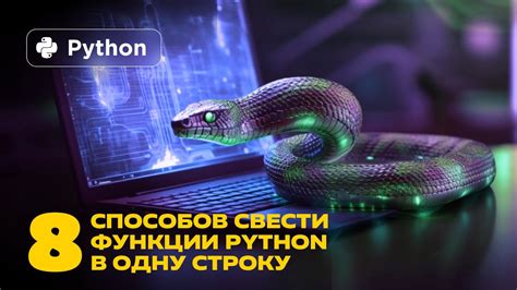 8 крутых способов свести функции python в одну строку youtube