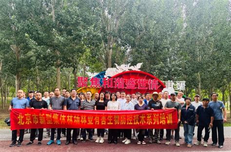 北京市怀柔区林草有害生物防治站开展新型集体林场林业有害生物防控技术室外培训工作 防治检疫情况 北京市园林绿化局（首都绿化委员会办公室）