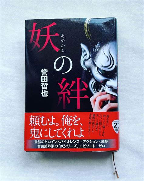 小橋めぐみさんのインスタグラム写真 小橋めぐみInstagram 誉田哲也著妖の絆 妖シリーズエピソードゼロの舞台は江戸の夜 人の血を啜り暗闇でしか生きられない美女紅鈴