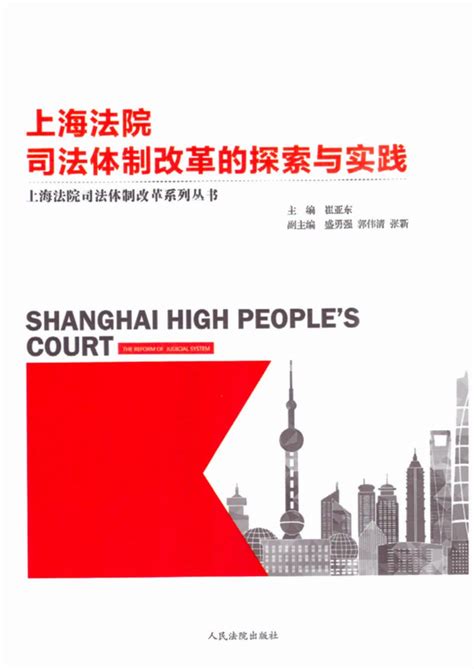 上海司法体制改革的探索与实践