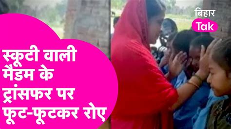 हमें छोड़कर मत जाइए मैडम स्कूटी वाली मैडम के ट्रांसफर पर खूब रोए बच्चे