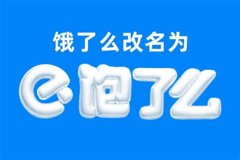 饿了么全新品牌 Ip「大蓝」来了 Socialbeta