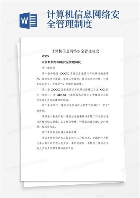 计算机信息网络安全管理制度word模板下载编号ljjxnork熊猫办公