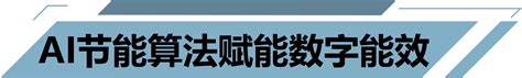 AI节能赋能数字能效 能耗监测 节能降耗 智慧能源管理 能效能耗双控 行有嘉