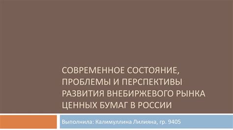 Современное состояние проблемы и перспективы развития внебиржевого