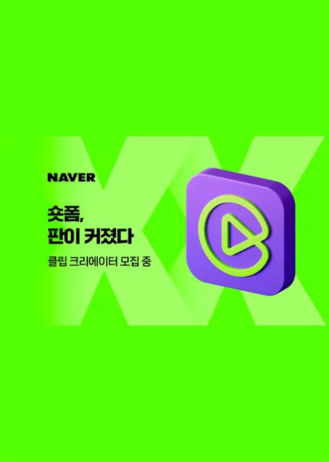 네이버 클립 크리에이터