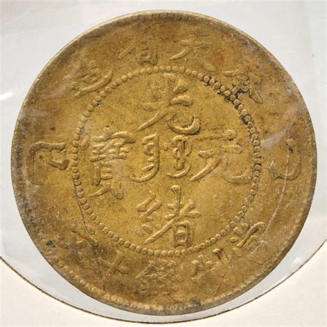 【傷や汚れあり】cs356 【蒐集家放出品】 中国古銭 奉天省 光緒元宝 乙巳 當制銭十文 黄銅貨 時代貨幣コインの落札情報詳細