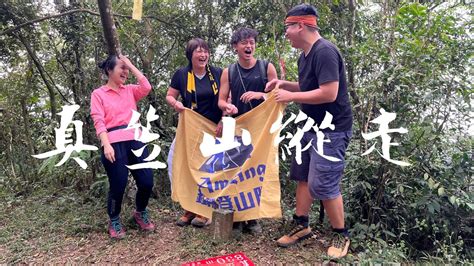 笠頂山真笠山真笠山西南峰真笠山東北峰很歡樂的登山路線 YouTube