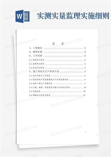 实测实量监理实施细则word模板下载编号qjnwdwao熊猫办公