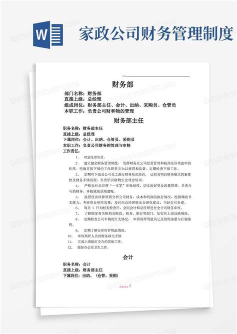 家政公司财务部岗位职责Word模板下载 编号ldnymojn 熊猫办公
