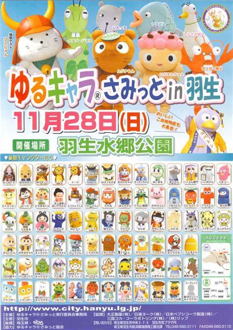 ゆるキャラサミットin羽生が開催されまーす！ 『幸』せを『手』にするまち『幸手』・幸手市商工会
