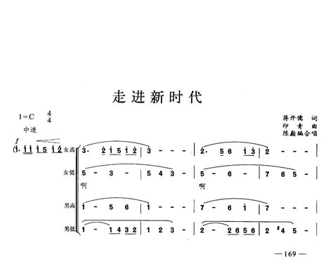走进新时代 合唱 歌谱 简谱