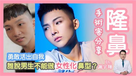 【三段式隆鼻案例】勇敢活出自我 誰說男生不能做女性化鼻型？｜仙杜瑞拉 謝宇翔醫師 Youtube