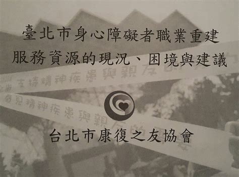 台北市康復之友協會 本會陳冠斌總幹事 受到臺北市勞動力重建運用處邀請 參與職重社區資源運用及整合研討會