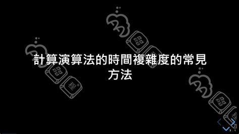 Aa 競程 Level 1 試聽課 02：計算程式碼時間複雜度的常見方法 數迴圈 Youtube