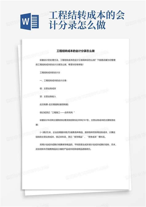工程结转成本的会计分录怎么做Word模板下载 编号qwoenwdd 熊猫办公