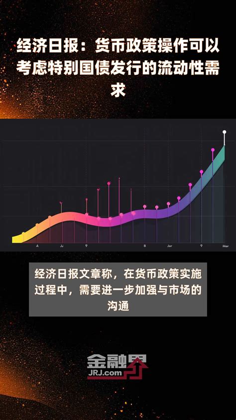 经济日报：货币政策操作可以考虑特别国债发行的流动性需求快报凤凰网视频凤凰网