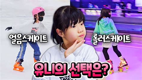인생 처음 너무 기대했던 얼음 스케이트 타러 갔는데 문이 닫혔어요 ㅠㅠ 가족 일상 브이로그 롤러 스케이트 Vs 피겨 스케이트