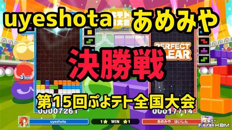 【決勝戦】uyeshota Vs あめみやたいよう 【第15回ぷよテト全国大会】【ぷよぷよテトリス2】 Youtube