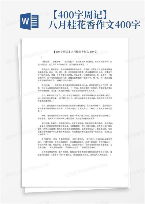 【400字周记】八月桂花香作文400字word模板下载编号qwxewzdk熊猫办公