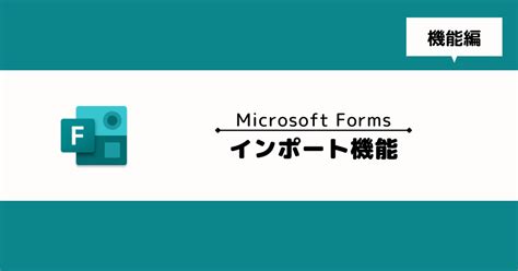【microsoft forms】データをformsにインポートする方法｜テラスク365【公式】