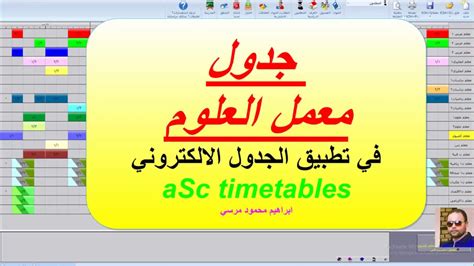 29 الجدول المدرسي Asc Timetables جدول معمل العلوم Youtube