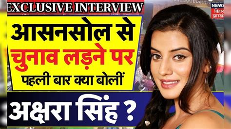 Loksabha Election 2024 Akshara Singh का Exclusive Interview Asansol