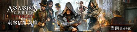 刺客信条枭雄pc版 刺客信条枭雄中文版 刺客信条枭雄破解版 刺客信条枭雄游戏下载专题 当游网