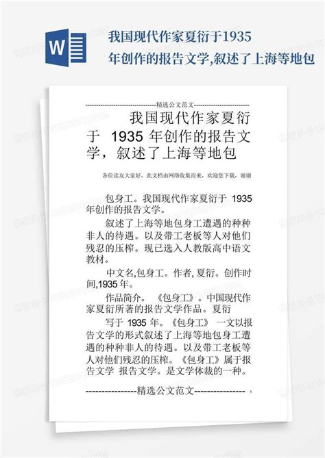 我国现代作家夏衍于1935年创作的报告文学 叙述了上海等地包Word模板下载 编号qmnngnng 熊猫办公