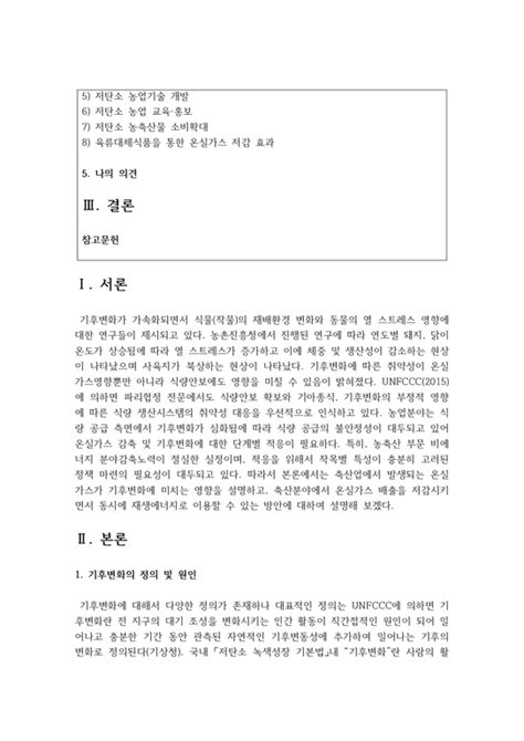 농축산환경학 3학년 축산업에서 발생되는 온실가스가 기후변화에 미치는 영향을 설명하고 축산분야에서 온실가스 배출을 저감시키면서
