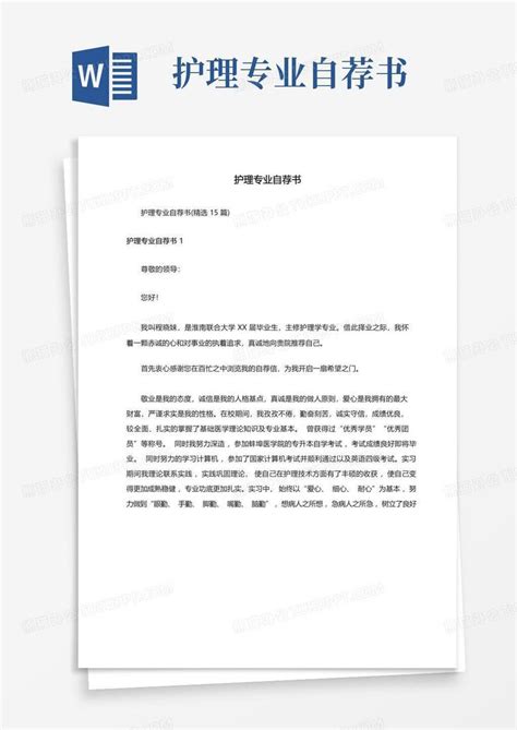 护理专业自荐书Word模板下载 编号qdbpmnax 熊猫办公