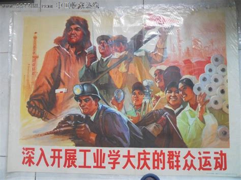 深入开展工业学大庆的群众运动 价格800元 Se14032590 年画宣传画 零售 7788收藏收藏热线