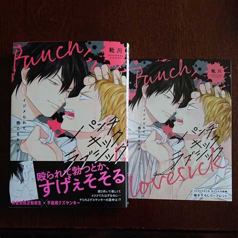 【目立った傷や汚れなし】新品購入一読★新刊blコミ★パンチキックラブシック いじめられて感じるカラダ★靴川★帯有リーフレット付★12センチ★
