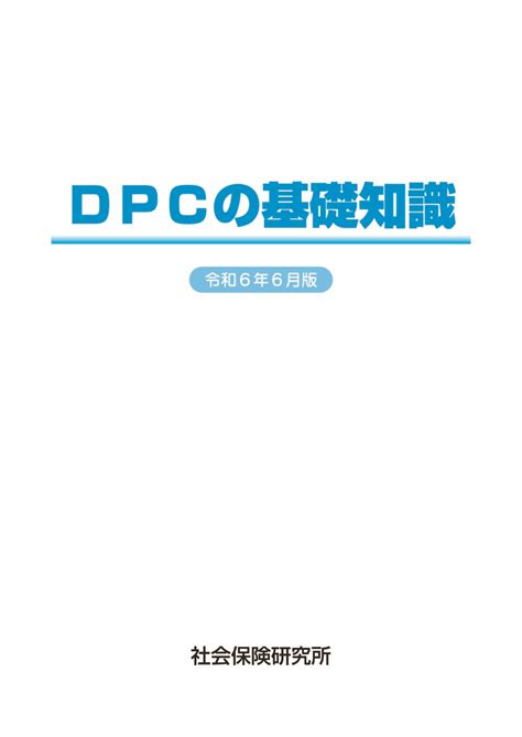 Dpcの基礎知識 令和6年6月版 社会保険研究所ブックストア