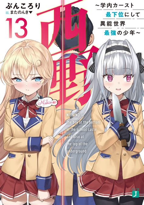 西野～校内最末位的异能世界最强少年～13 触站