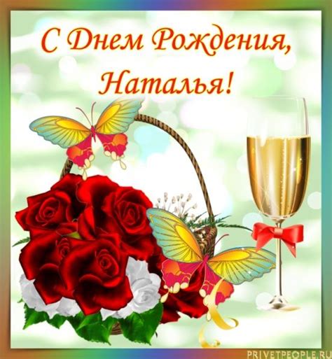 Картинки с Днем рождения Наталья