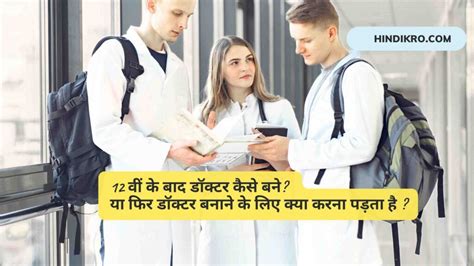 12व क बद डकटर कस बन 12th ke baad doctor kaise bane 2025 26