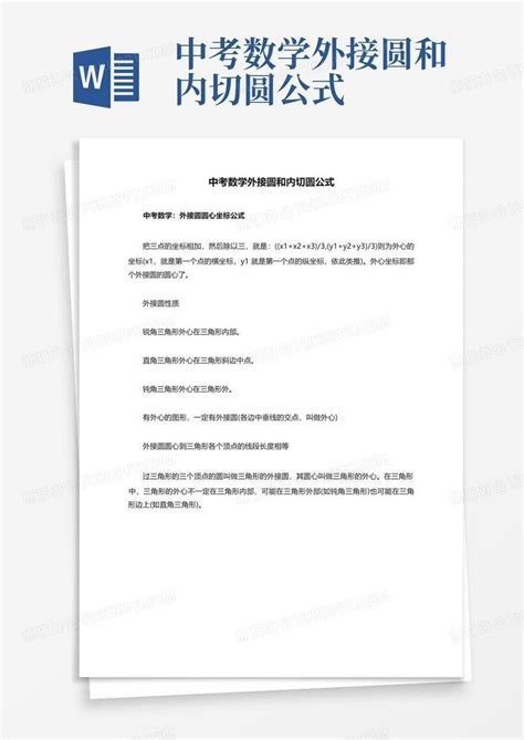 中考数学外接圆和内切圆公式word模板下载编号qadmzrgd熊猫办公