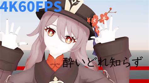 【原神mmd】酔いどれ知らず4k60fps Youtube