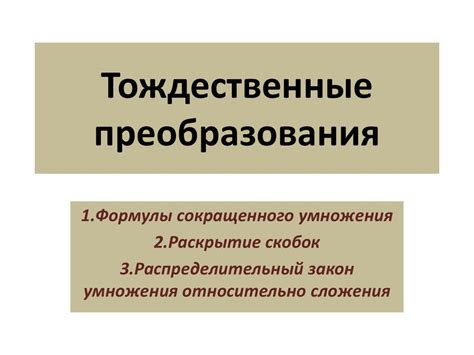 Тождественные преобразования 7 класс презентация онлайн
