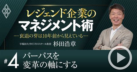 パーパス経営が「効く企業」と「効かない企業」の決定的違い、成長を実現するパーパスの極意【動画】 レジェンド企業のマネジメント術 衰退の芽は