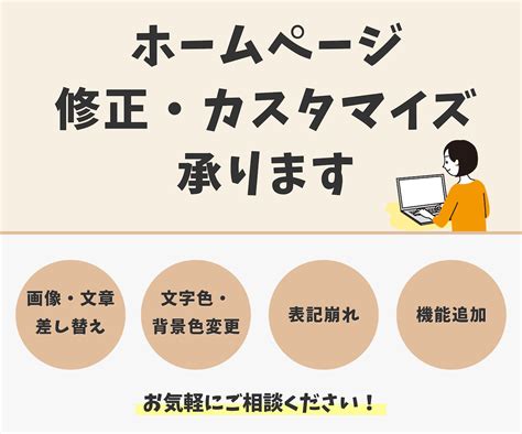 ホームページ 修正・カスタマイズ 承ります 制作会社でサイト修正500件以上の実績のプロにお任せ