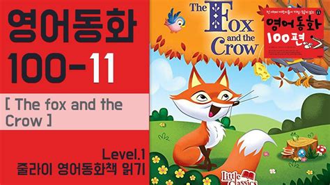 [초급 영어 동화 읽기11] The Fox And The Crow 여우와 까마귀 우솝우화 Youtube