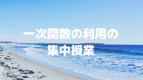 一次関数の利用の集中授業 遊 学 館