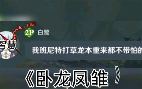 我用班尼特打草龙周本从来不带怕的 Yo顾小墨yo Yo顾小墨yo 哔哩哔哩视频