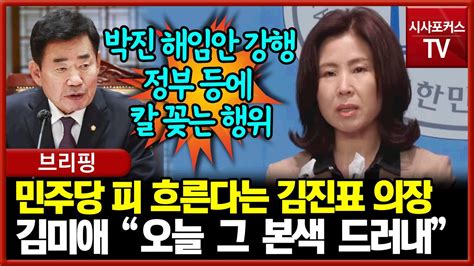 박진 해임안 일방 가결김미애 민주당 피 흐른다하던 김진표 의장 오늘 그 본색 드러냈다 Youtube