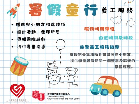 暑假童行任你創 暑假託管照顧服務－義工機會詳情｜救世軍竹園青少年中心｜社職 Social Career