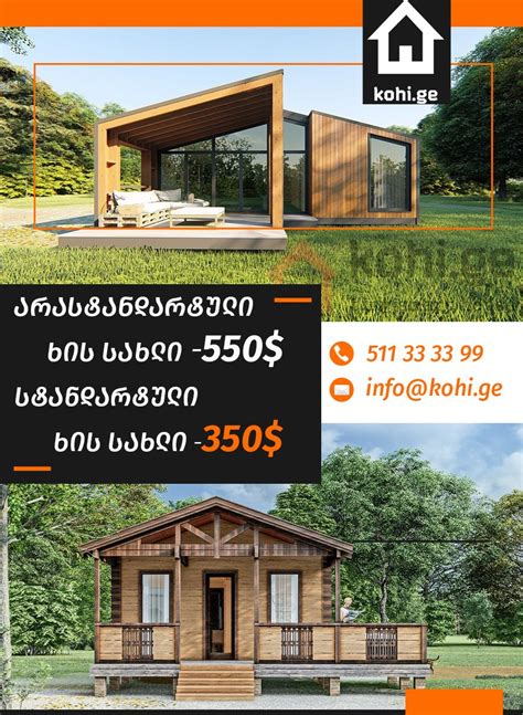 Kohi Ge 🏠ხის კაპიტალური სახლები საქართველოს ყველა რეგიონში 💥ყველაზე სწრაფად იაფად